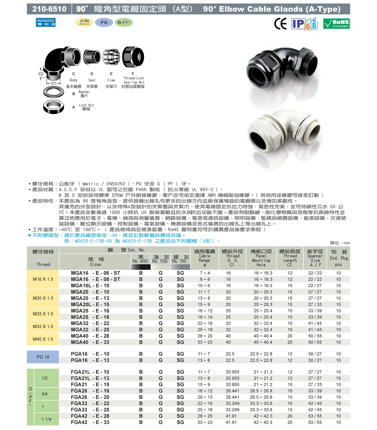 上海冠头电子电器有限公司-210-6510-90°弯角型电缆固定头（A型）